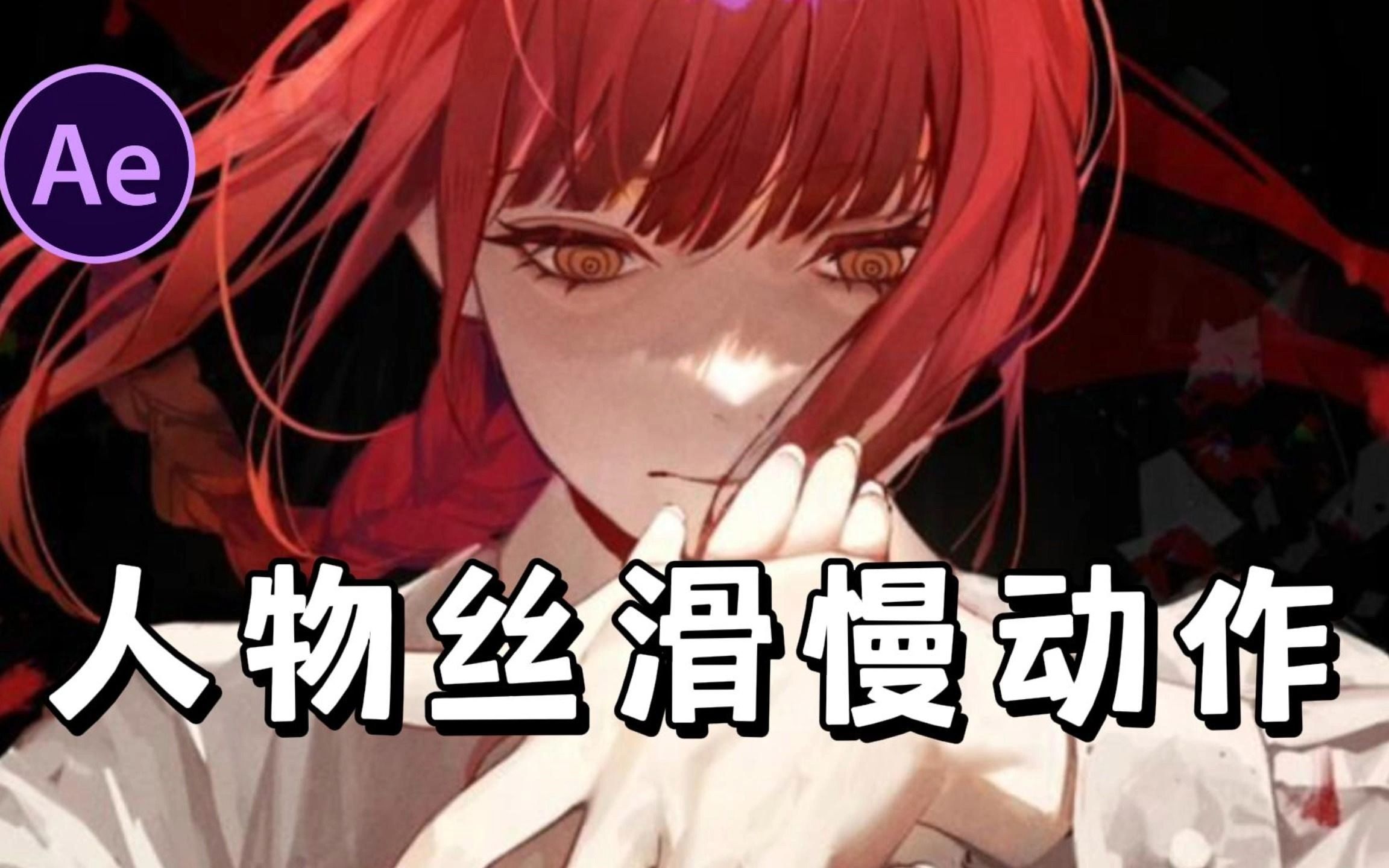 【AE特效】25帧秒变150帧,人物丝滑慢动作,轻松实现完美不卡顿的慢...