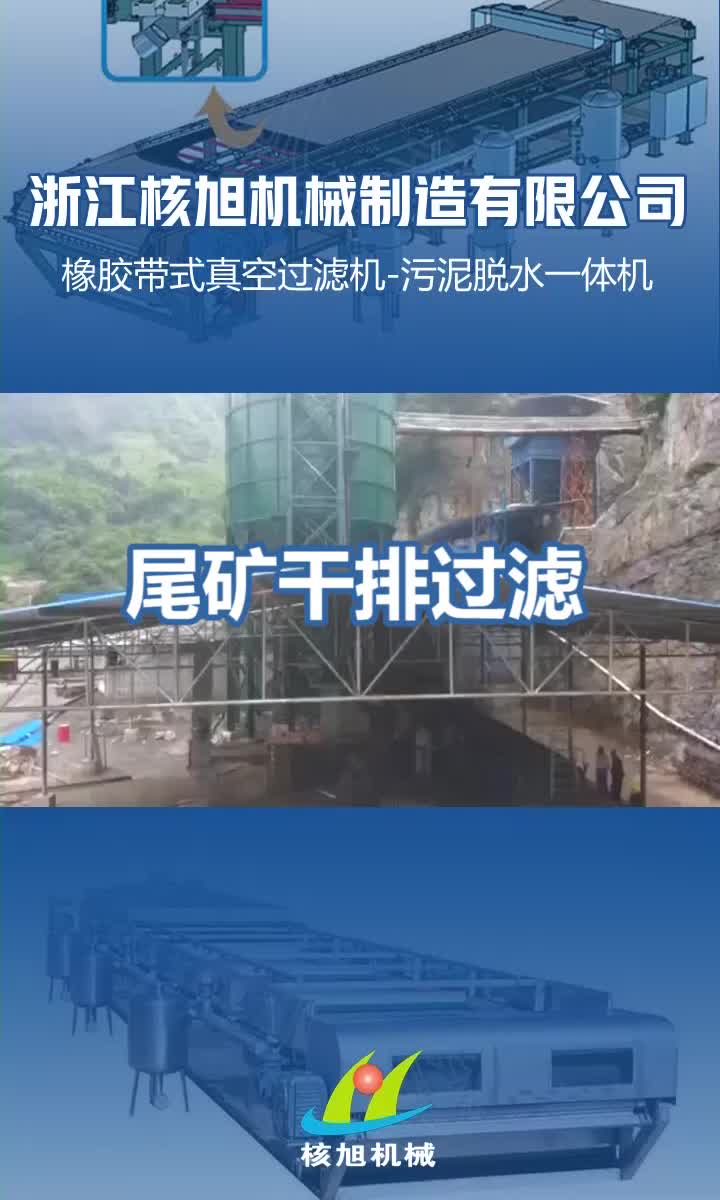 【核旭机械】尾矿干排过滤,全自动真空带式过滤机,真空过滤装置