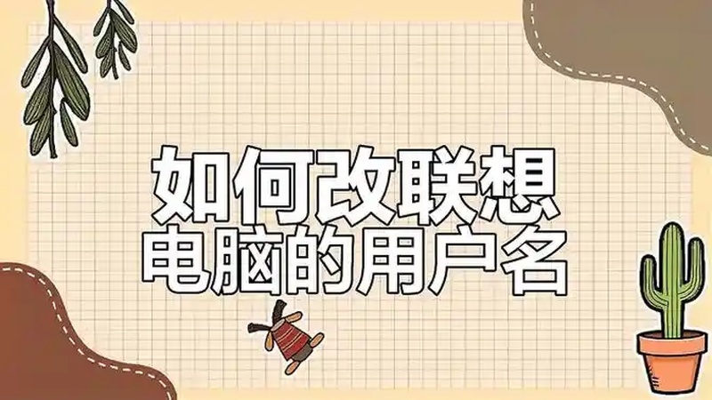 联想电脑如何轻松更改用户名