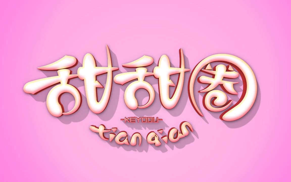AI画笔速成轻松搞定卡通字体设计教程-课游视界KEYOOU
