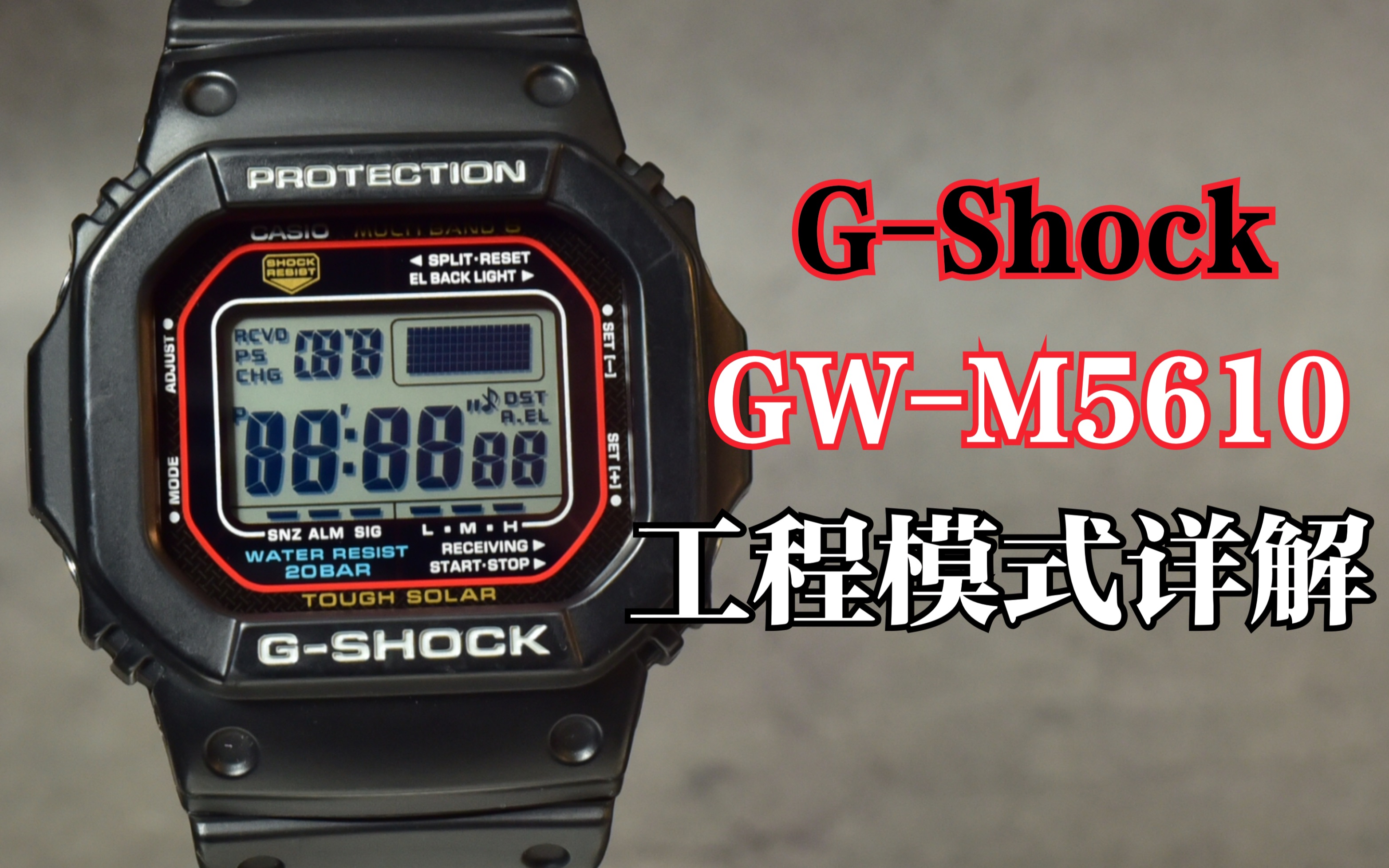 卡西欧 G-Shock 方块系列 GW-M5610 小红圈 工程模式详解