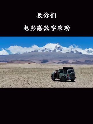 电影感数字滚动 我要稳稳的幸福,能抵挡失落的痛楚 #剪辑教程 #电影...