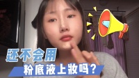 涂粉底不要再刷墙了!这才是粉底液正确的用法,手把手教你搞定