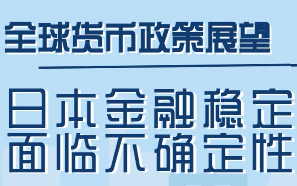 【全球货币政策展望】日本金融稳定面临不确定性