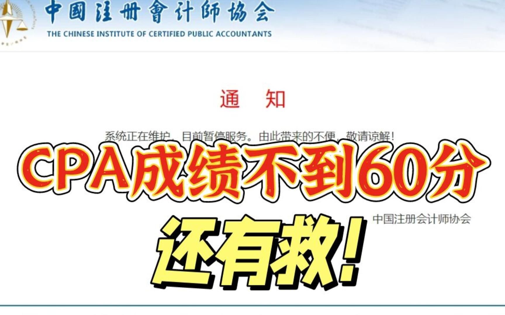 CPA成绩不到 60 分可能还有救!成绩复核让你起死回生!