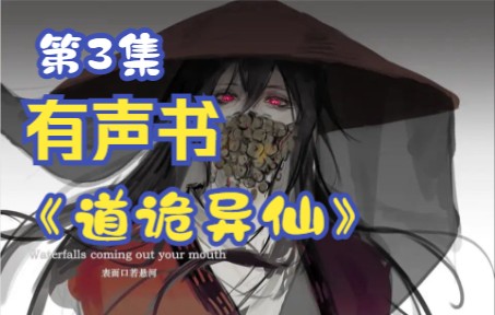 《道诡异仙》有声小说 第三集 || 克苏鲁修仙 || 中式克苏鲁 -- 作者狐尾的...