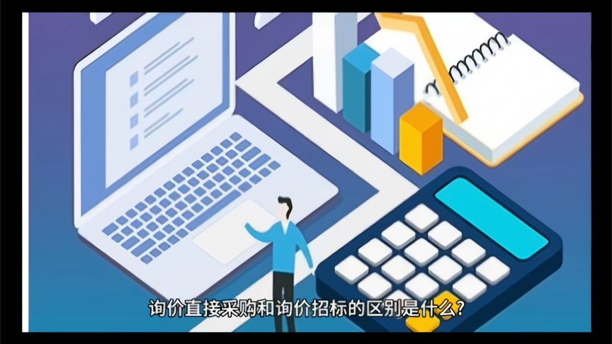 什么是招标询价?询价直接采购和询价招标的区别是什么?