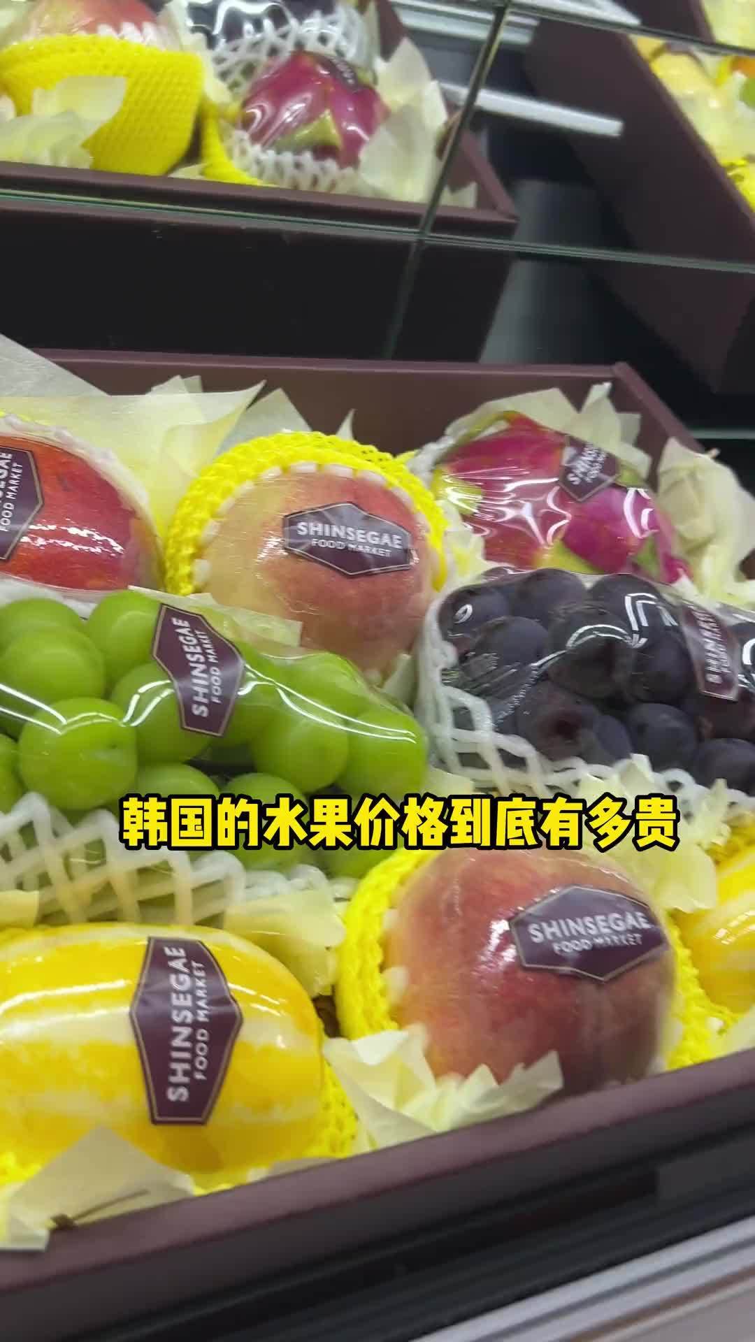 韩国商场的水果价格到底有多贵?一个芒果200块