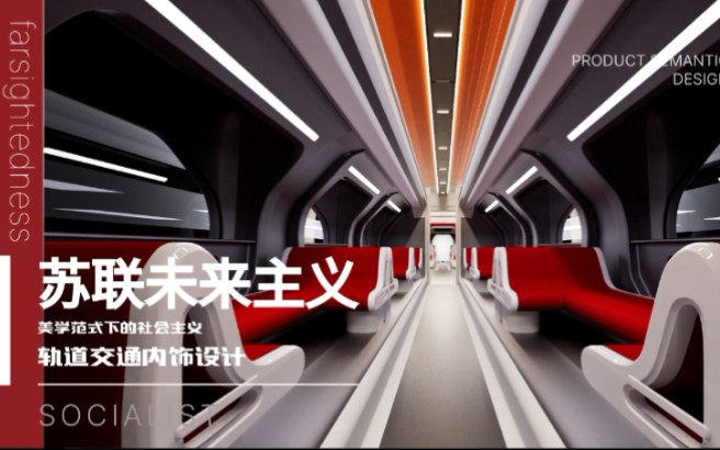 ...社会主义 轨道交通内饰设计 江南大学工业设计 产品语意设计个人作业