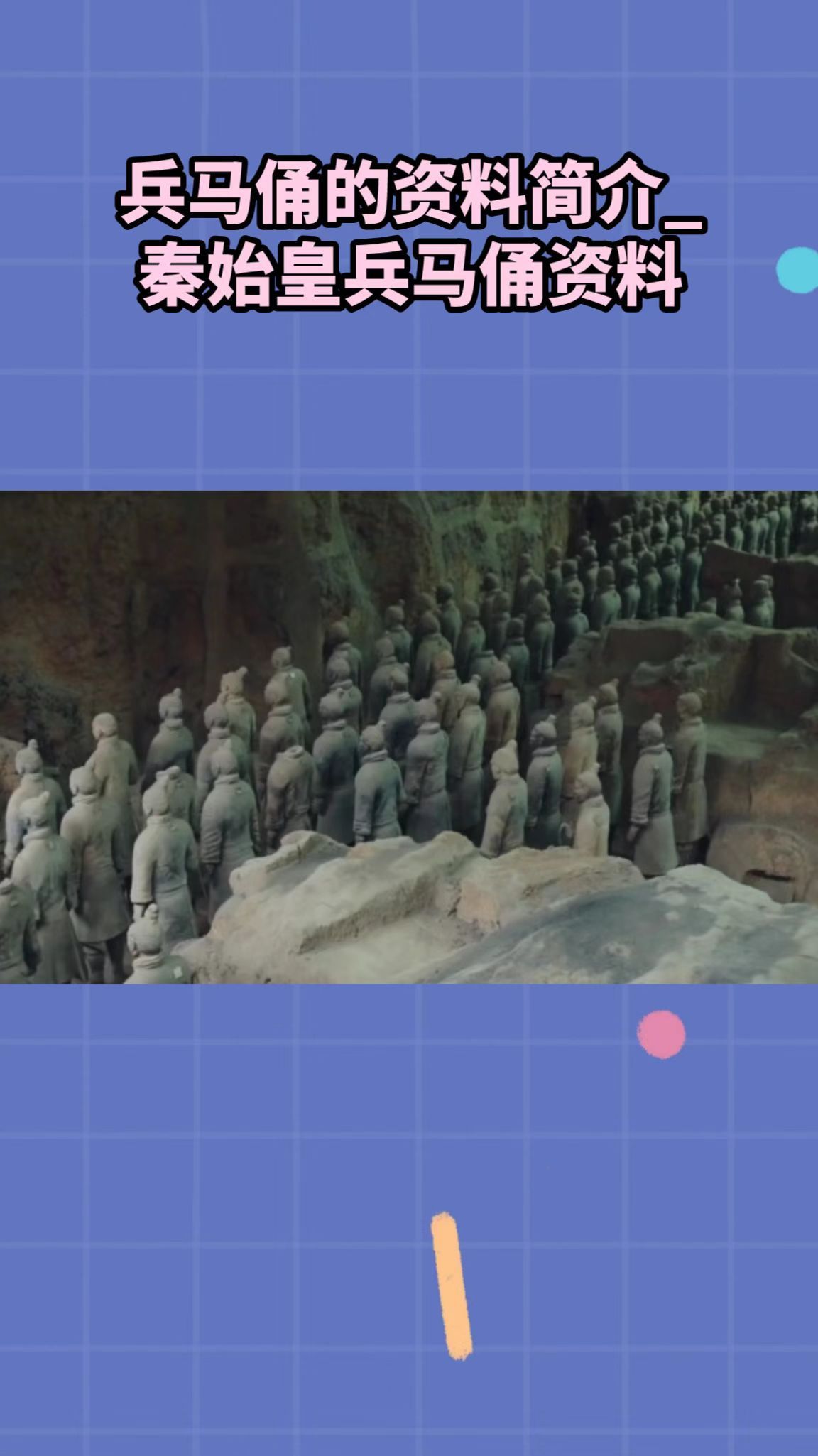 兵马俑的资料简介_秦始皇.