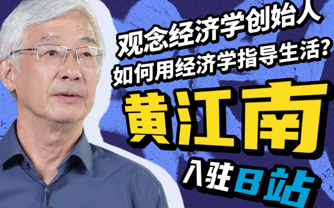 【黄江南】如何用经济学指导生活?只是一个简单的观念经济学创始人