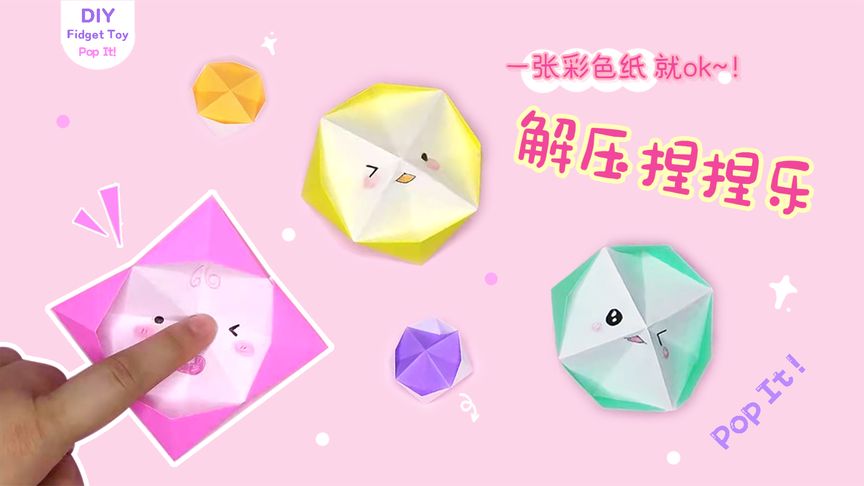 自制好玩的解压玩具,一张纸就能做的捏捏乐,步骤超简单!解压!