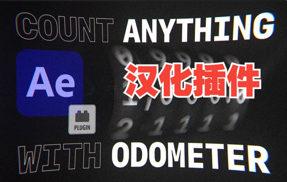 ...一键数字滚动效果生成 Odometer V1.0 Win 中文汉化版 + 使用教程