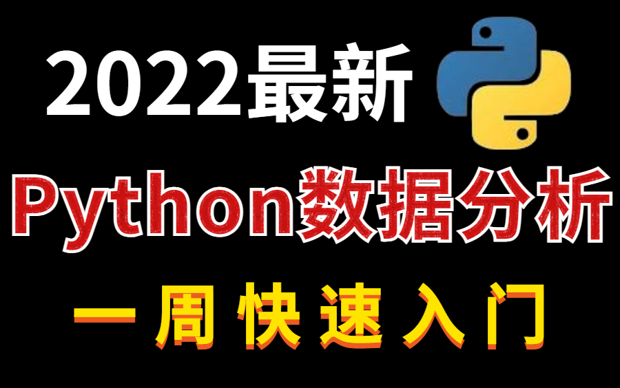 【Numpy、Matplotlib、OpenCV、Pandas】Python数据分析全套零...