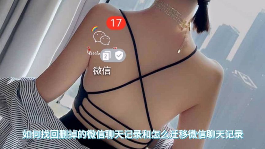 教你找回删掉的微信聊天记录和怎么迁移微信聊天记录