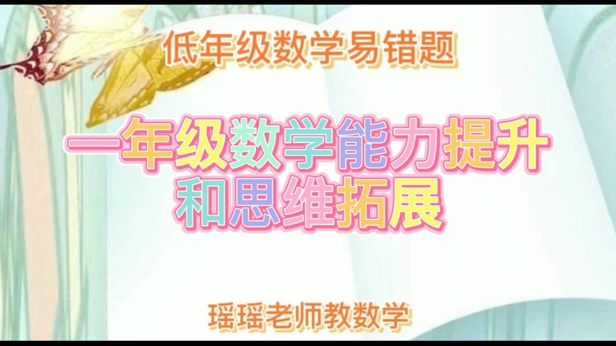 别小看一年级数学两位数加减一位数的计算它是后面学习的基础!
