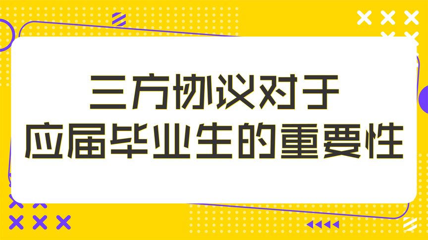 三方协议对于应届毕业生的重要性!