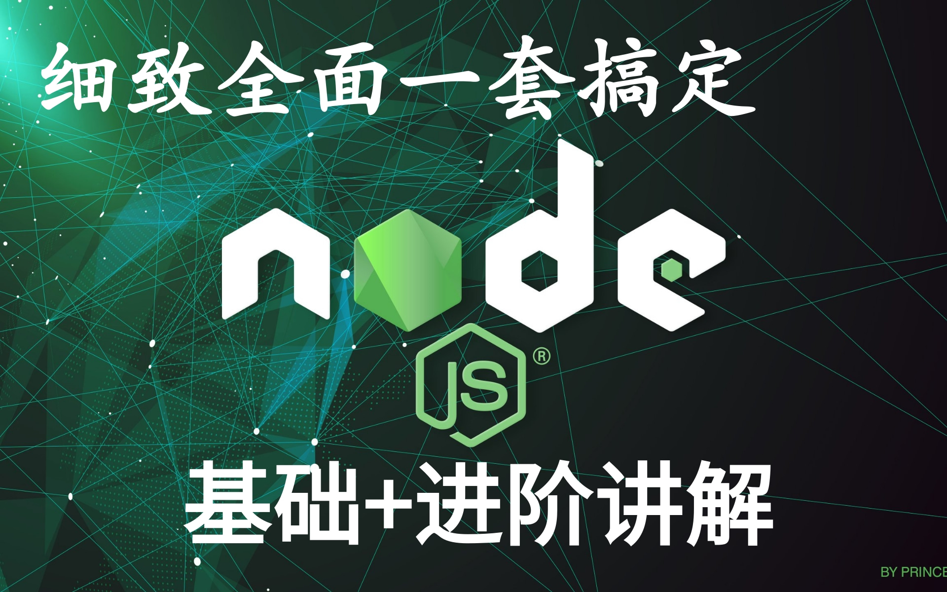 ...Nodejs全套教程(含爬虫和web服务器开发),学完就可以拿来做web...