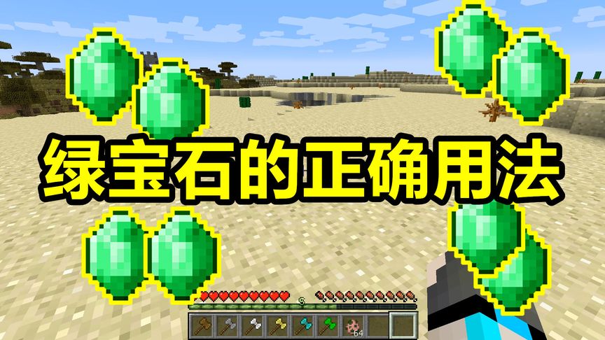 我的世界 Minecraft 绿宝石的正确用法,除了和村民交换物品之外