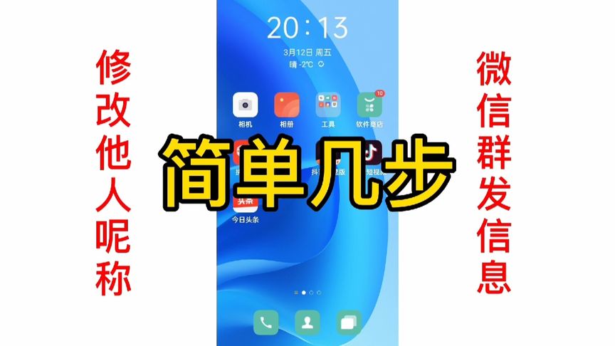 微信上这两个功能您知道吗?修改他人昵称,群发信息!