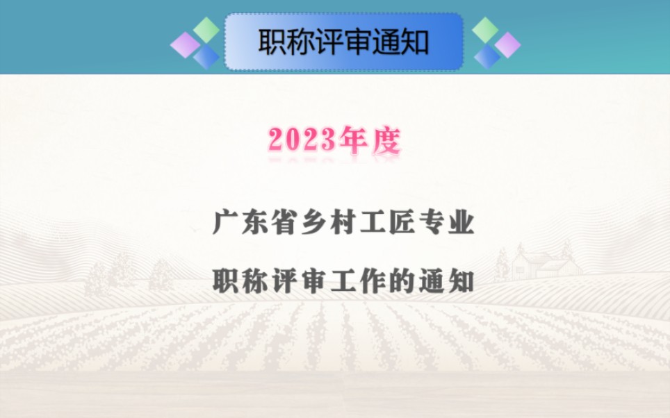 2023年度广东省乡村工匠专业人才职称评审工作的通知#生产应用传统...