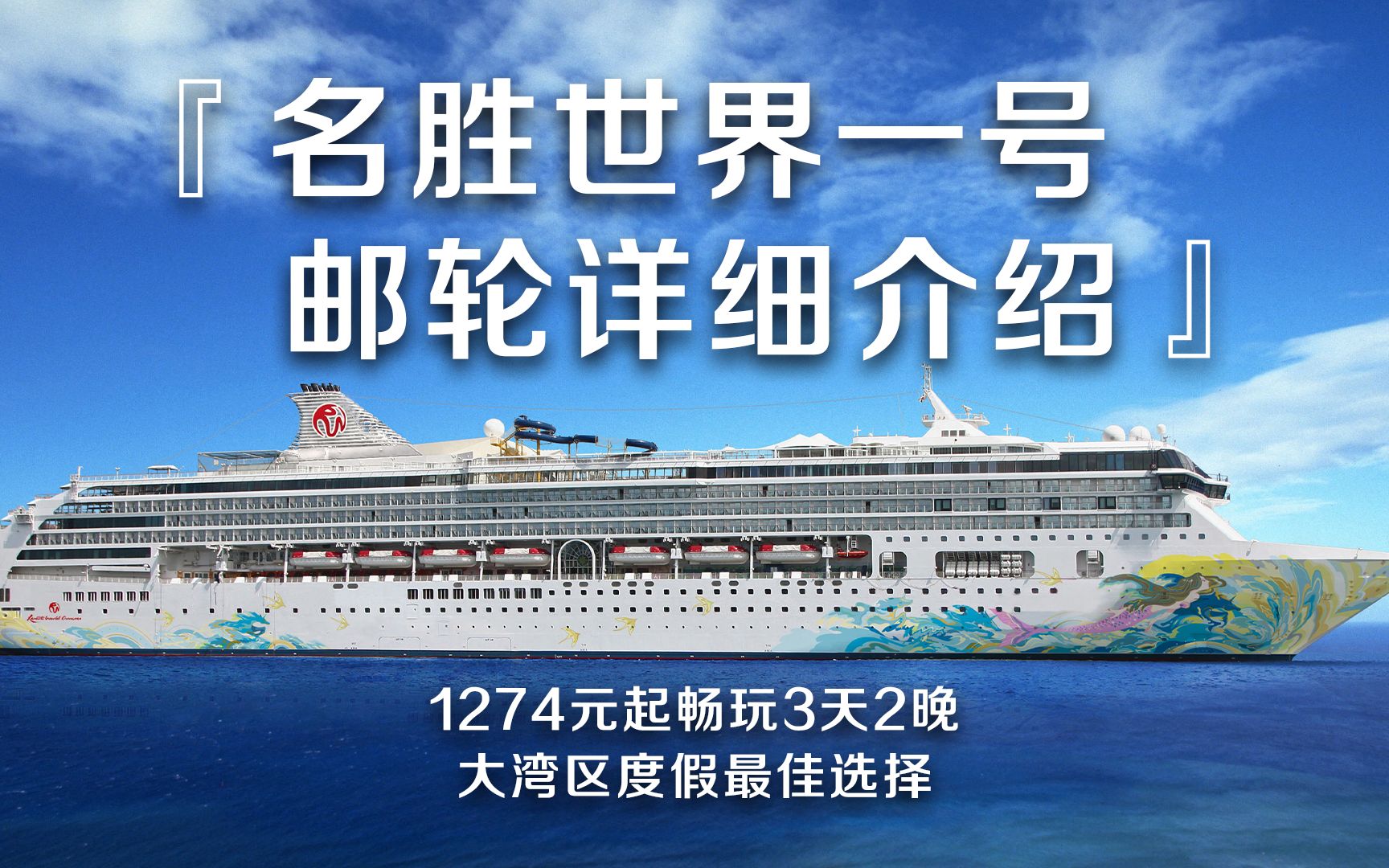 ...一号邮轮详细介绍·船票人均1062元起·大湾区出行度假首选推荐~