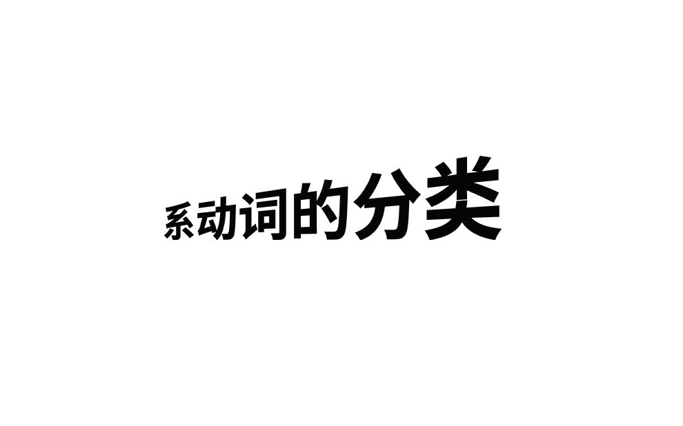 【重点词法】系动词的分类