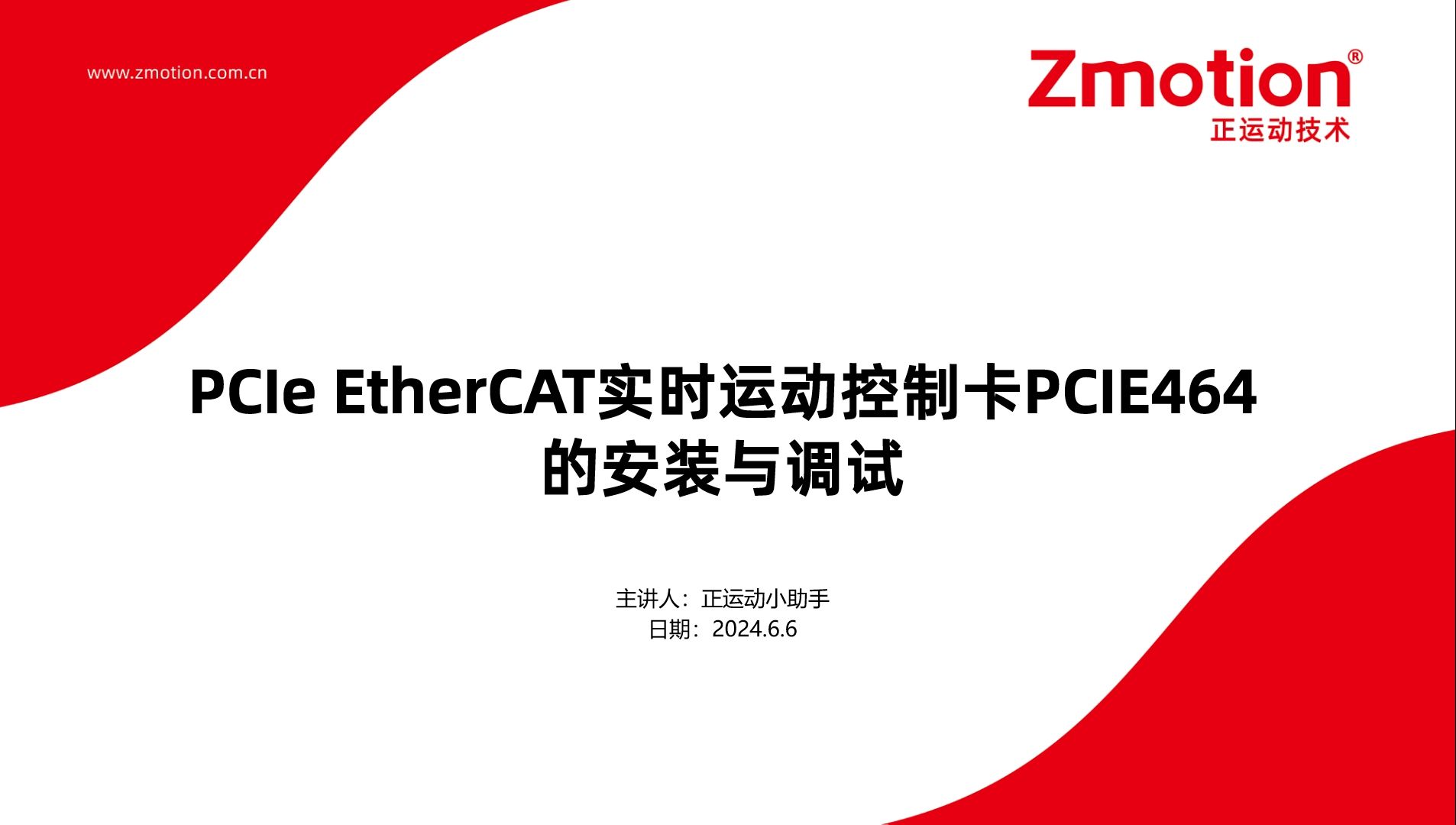 PCIe EtherCAT实时运动控制卡PCIE464的安装与调试