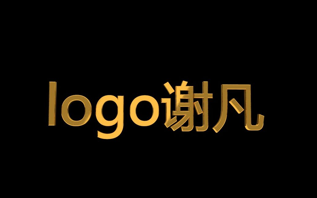 C4D教程 如何做一个有质感的金属logo文字 金属反射环境的搭建思路