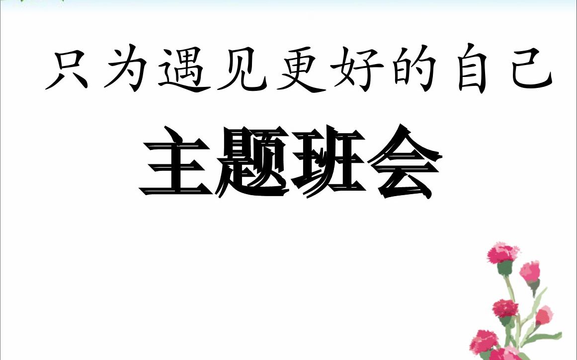获奖公开课 主题班会(高中)只为遇见更好的自己
