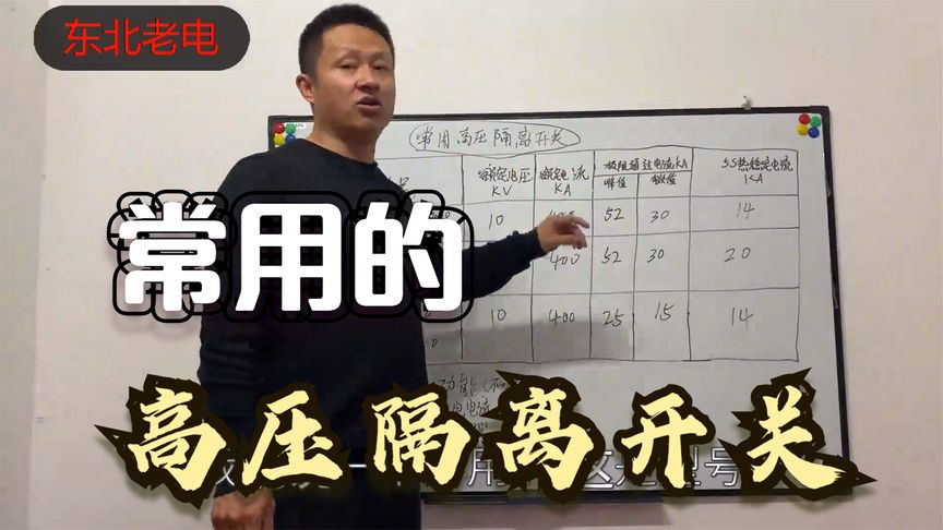 东北老电:常用高压隔离开关型号及应用介绍