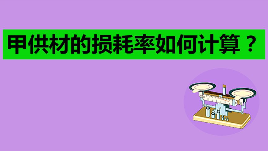 甲供材的损耗率如何计算?