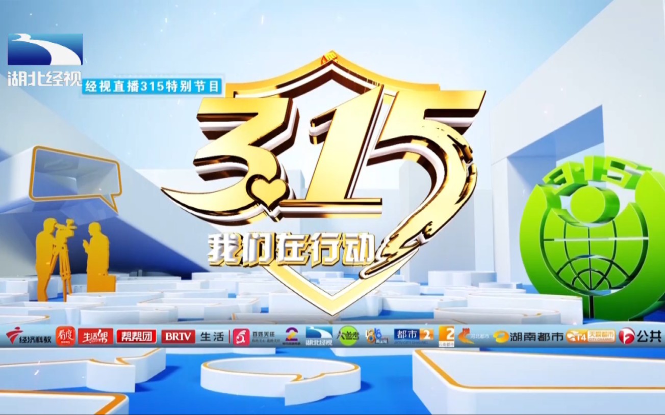 湖北经视 经视直播315我们在行动_ 20240314