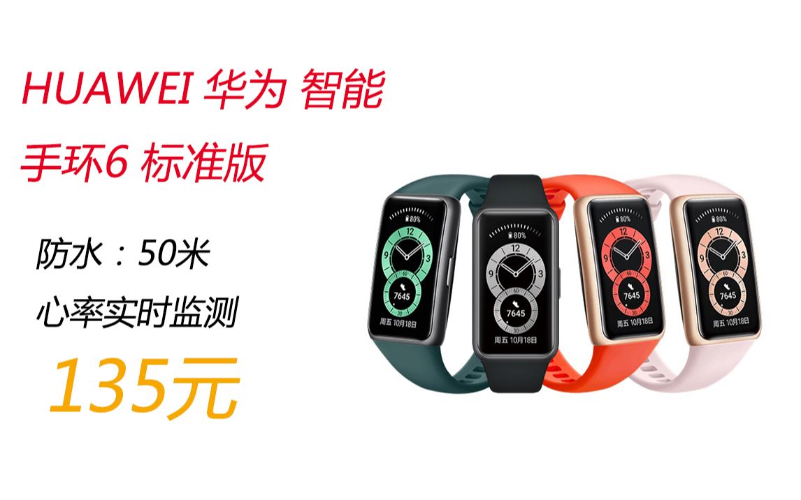 HUAWEI 华为 智能手环6 标准版 135元 限地区(需用券,需用深圳消费券)