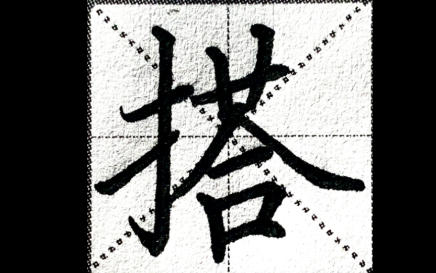 楷书“搭”字怎么写都不好看,试试这五个要点