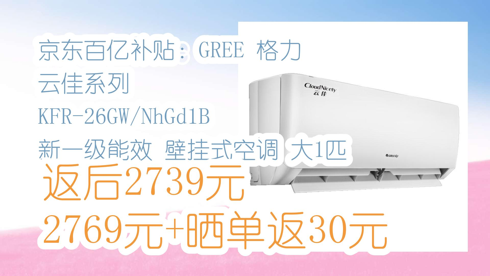 【优惠券在简介】:京东百亿补贴:GREE 格力 云佳系列 KFR-26GW/...