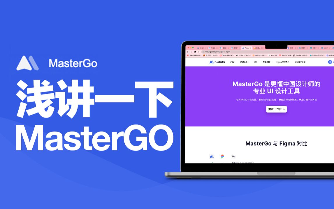 浅讲一下master GO设计软件