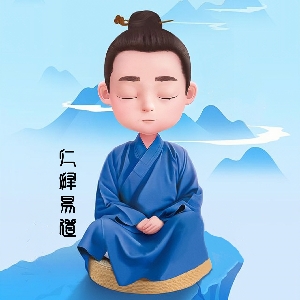 仁泽易道 