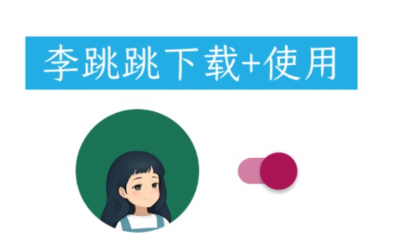 李跳跳使用教程附下载链接