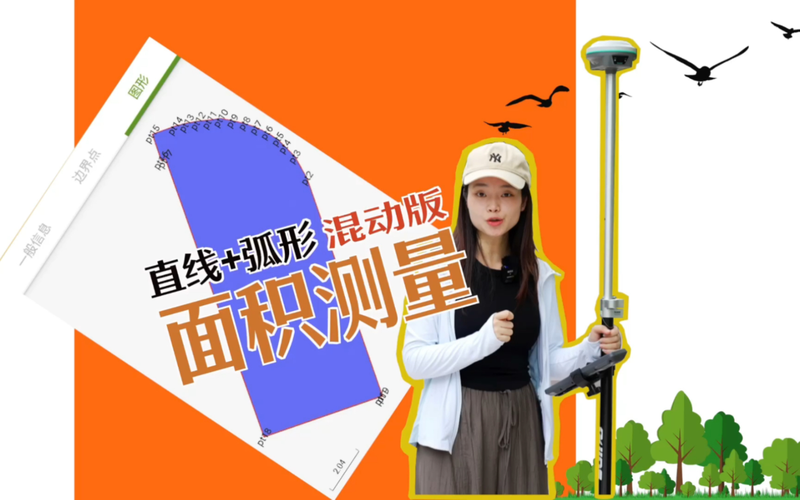 RTK小课堂之面积测量