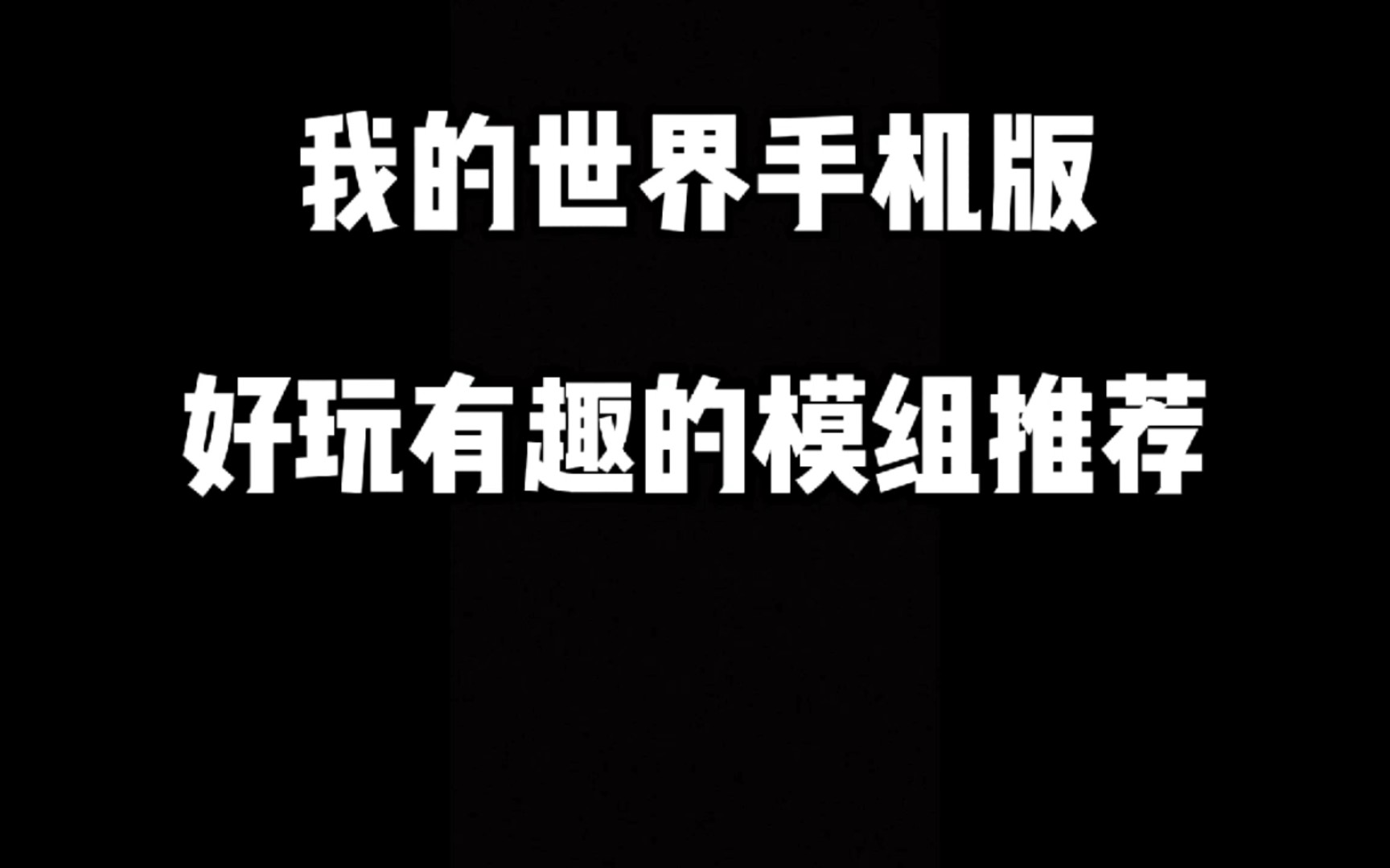 我的世界手机版好玩有趣的模组推荐,生存必备