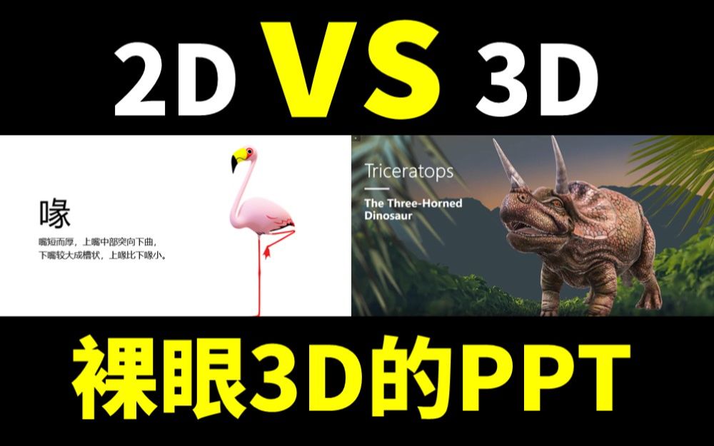 PPT做成会动的裸眼3D效果!比2D的高级太多.【旁门左道】