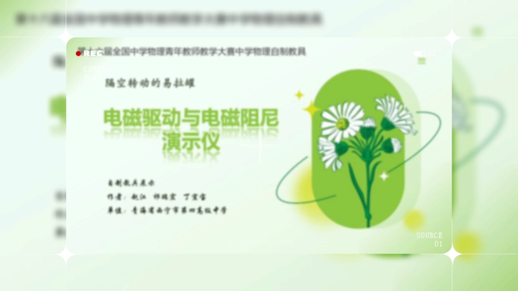 第十六届全国中学物理青年教师教学大赛自制教具获奖作品。作者:...