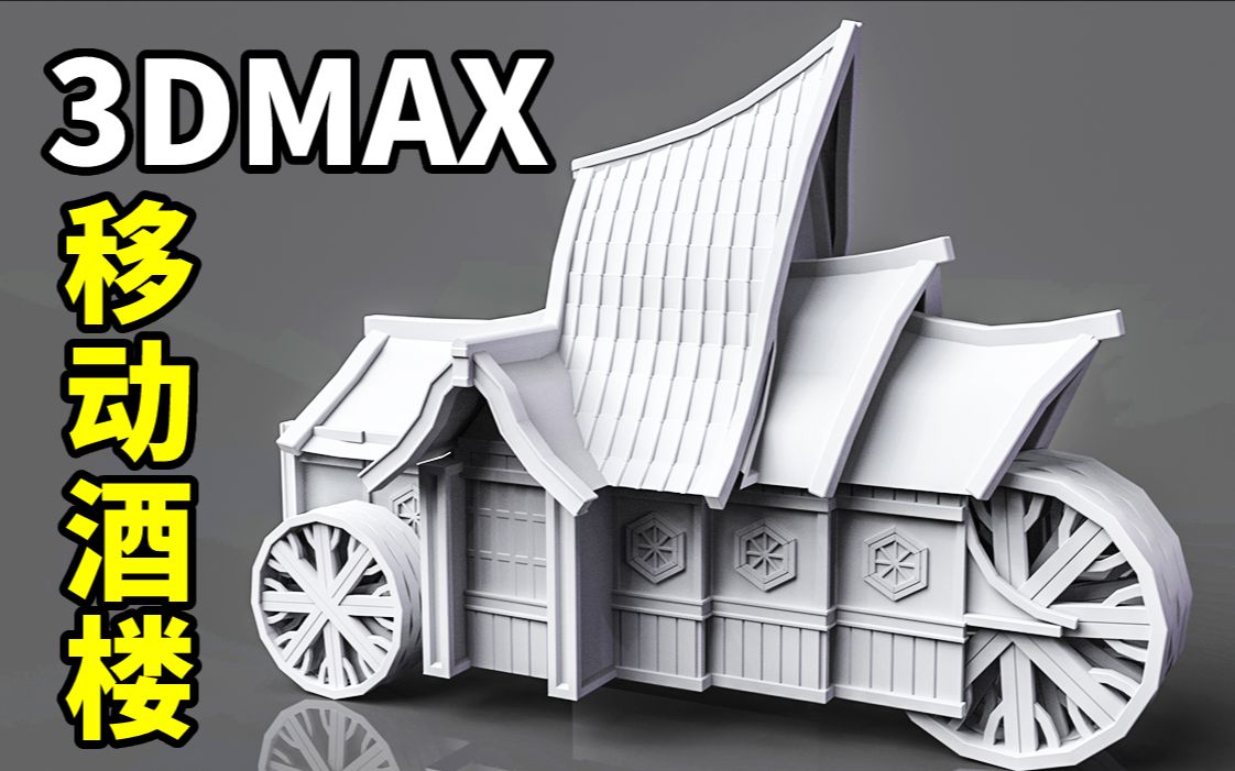 3DMAX场景建模:零基础古风移动酒楼模型制作,3d场景建模案例