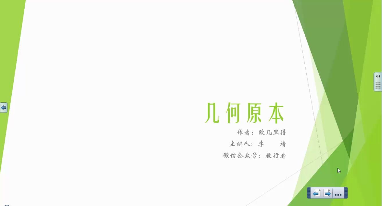 4几何原本公理化的起点-1