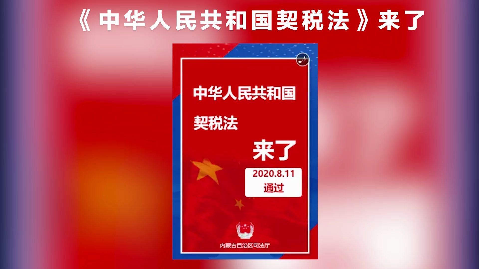 《中华人民共和国契税法》来了