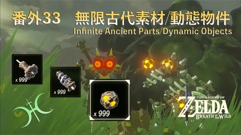 萨尔达传说旷野之息 番外33 无限古代素材/动态物件(I