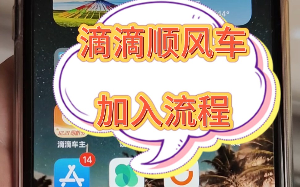 滴滴顺风车车主怎么接单?滴滴顺风车怎么注册?滴滴顺风车注册入口?...