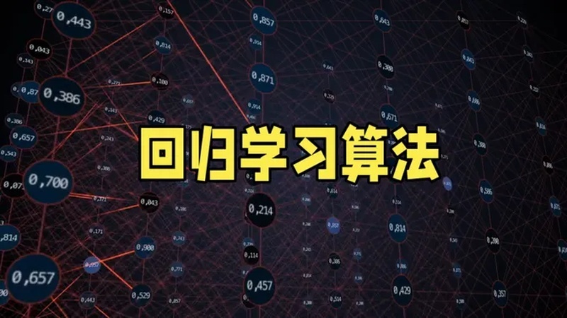 AI解读数据分析:回归学习算法