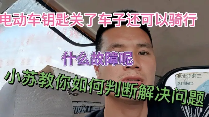 电动车关了钥匙车子还通着电的、小苏教大家如何维修
